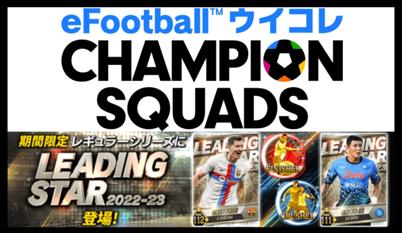 【ウイコレ】レギュラー2022-23 LEADING STAR登場！ - PEPE BLOG