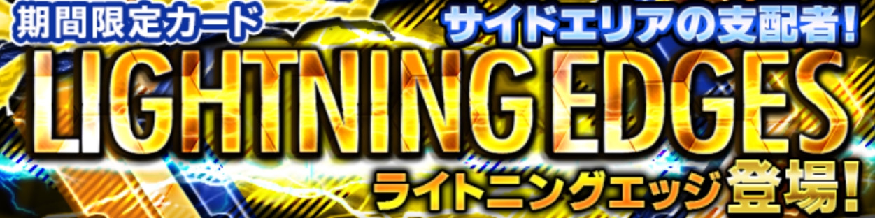 【Jクラ】LIGHTNING EDGES(ライトニングエッジ)2023 登場 _J1編 - PEPE BLOG