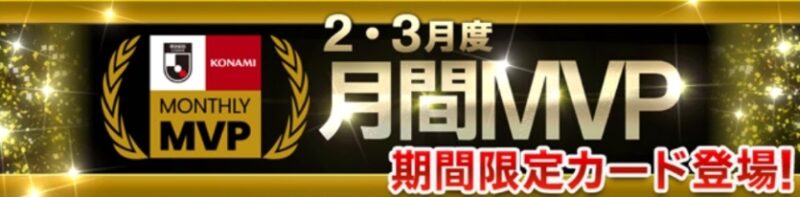【Jクラ】2025年2・3月度月間MVPカード登場！ - PEPE BLOG