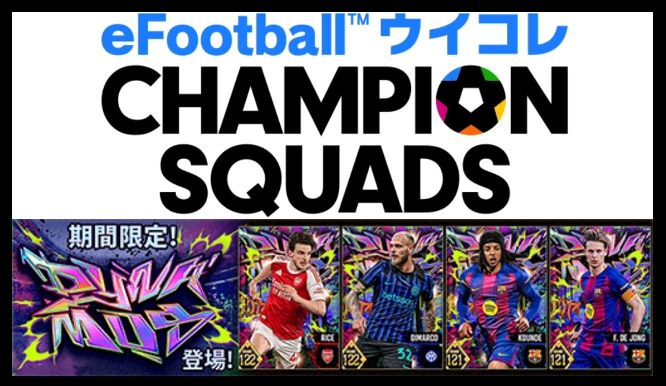 【ウイコレ】レギュラー2025-26 DYNAMOS登場！ - PEPE BLOG